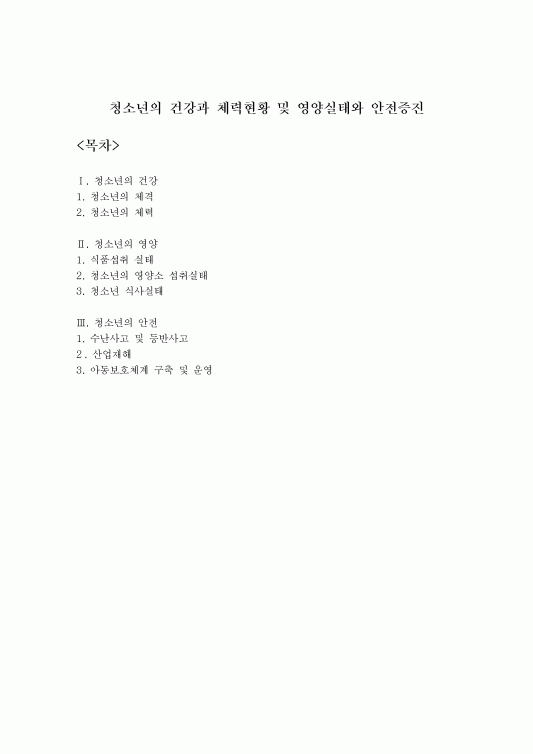 청소년의 건강과 체력현황 및 영양실태와 안전증진