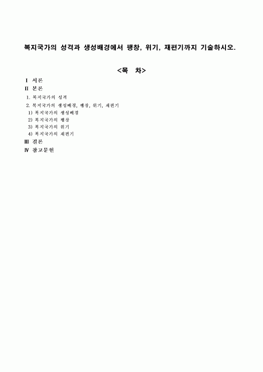복지국가의 성격과 생성배경에서 팽창, 위기, 재편기까지 기술