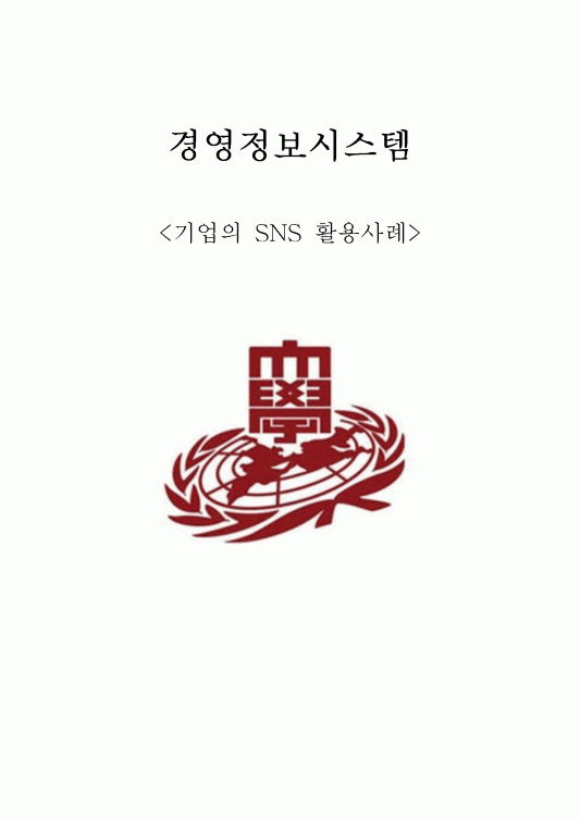 [경영정보시스템] 기업의 SNS 활용사례