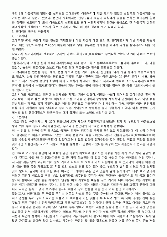 근대이전, 근대, 현대의 한국의 아동복지