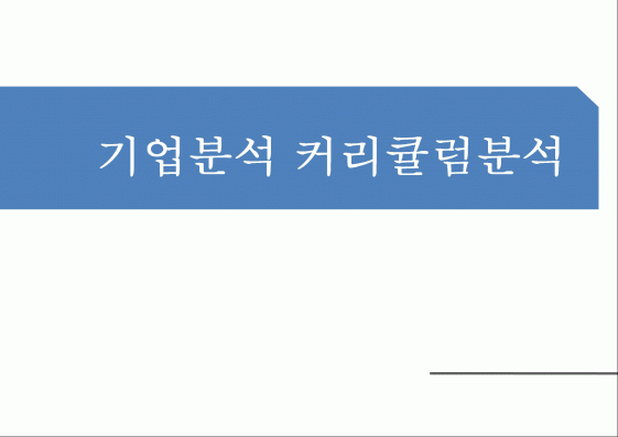 기업분석 커리큘럼분석 (KT&G , LG U+, 삼성생명, 이노션월드와이드).PPT자료