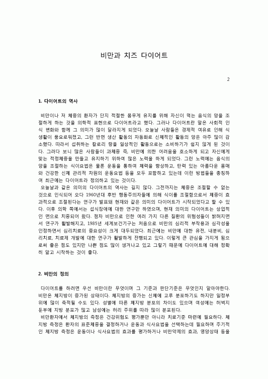 비만과 치즈 다이어트