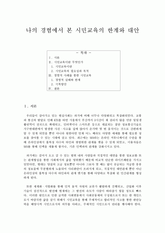 나의 경험에서 본 시민교육의 한계와 대안