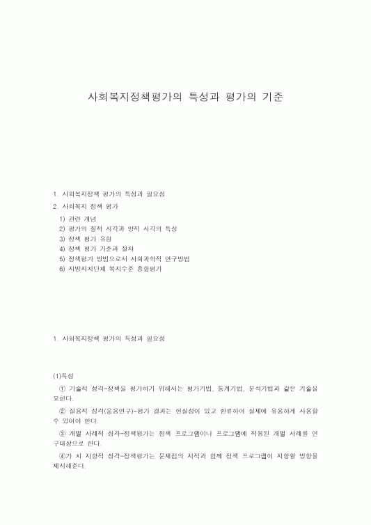 사회복지정책평가의 특성과 평가의 기준
