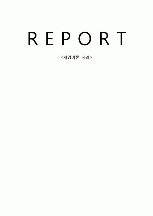 게임이론 사례 - 노사관계