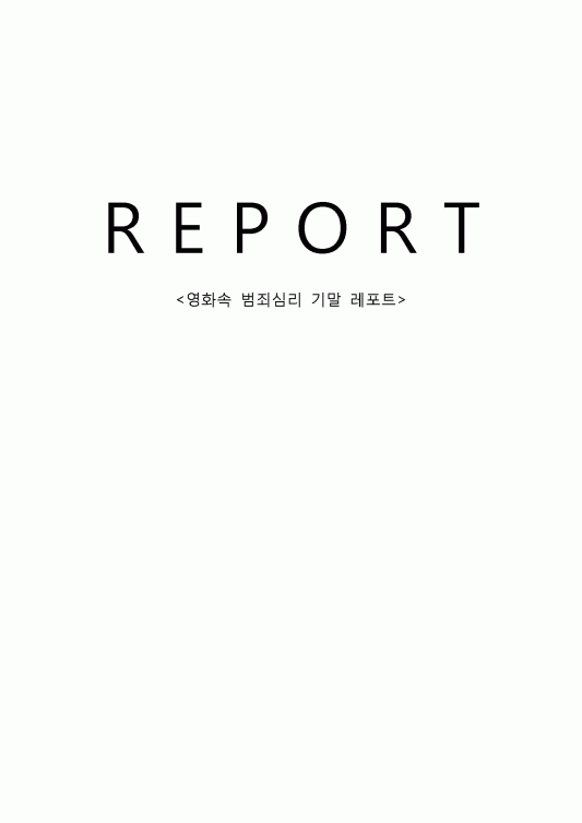 영화속 범죄심리(영화보고서)