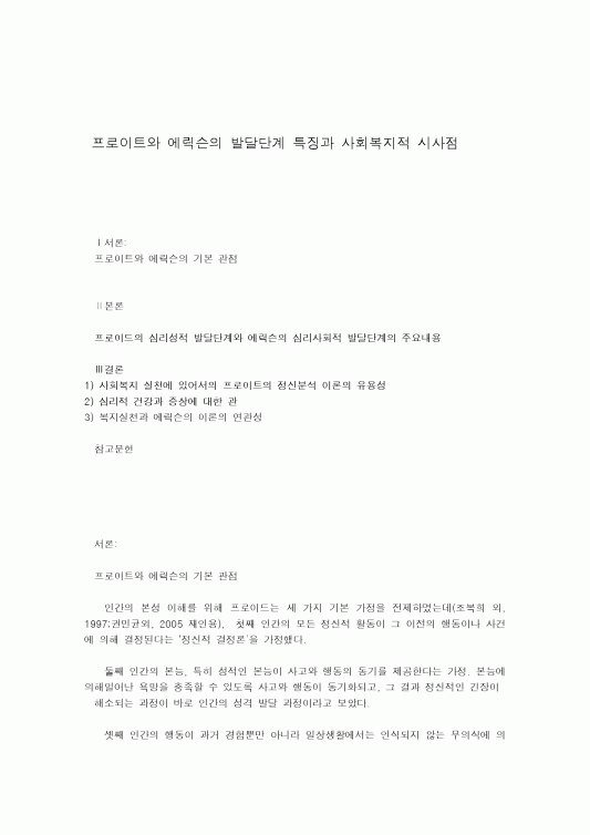 프로이트와 에릭슨의 발달단계 특징과 사회복지적 시사점