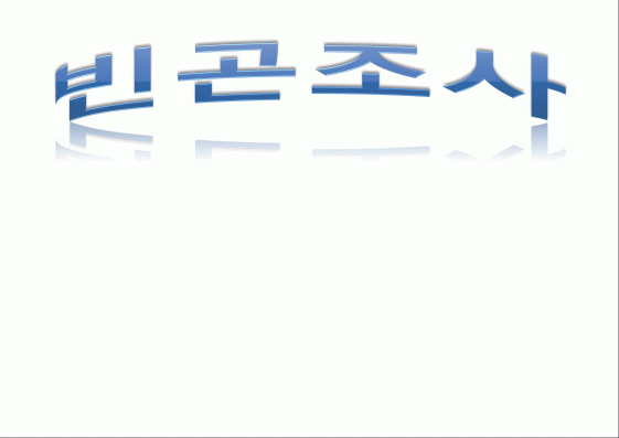 빈곤조사 PPT 자료 입니다.