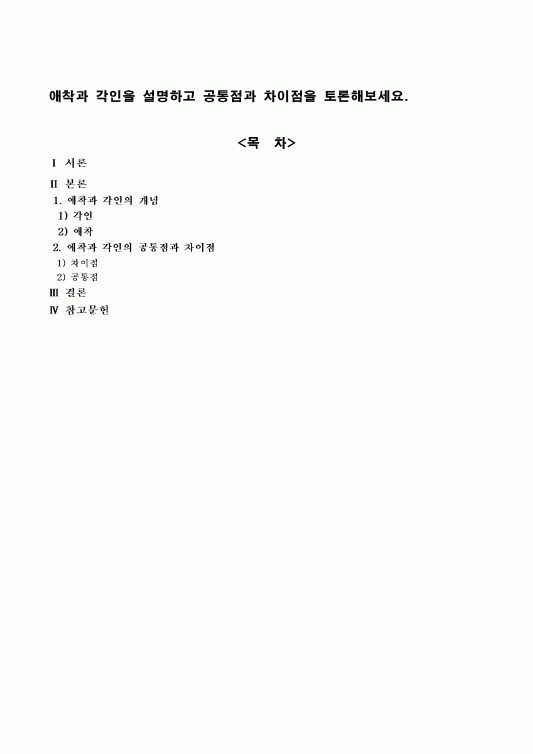 애착과 각인을 설명하고 공통점과 차이점을 토론해보세요