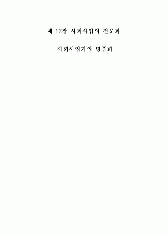 [사회복지학] 제 12장 사회사업의 전문화 - 사회사업가의 명품화