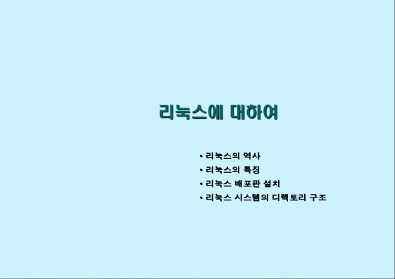 리눅스(Linux)에 대하여 .PPT자료