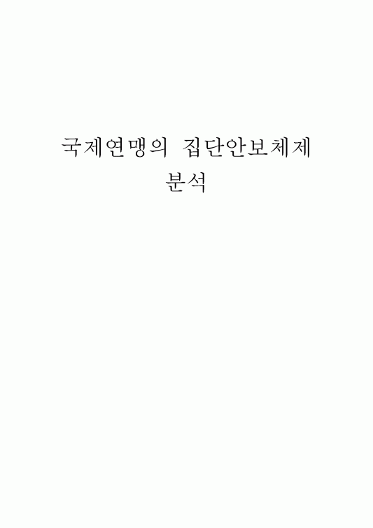 국제연맹의 집단안보체제 분석