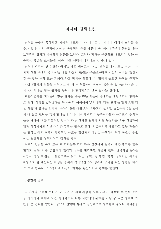 [사회과학] 리더의 권력원천