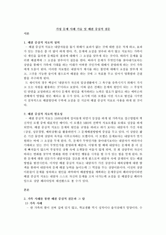 가정 문제 사례 기술 및 해결 중심적 질문