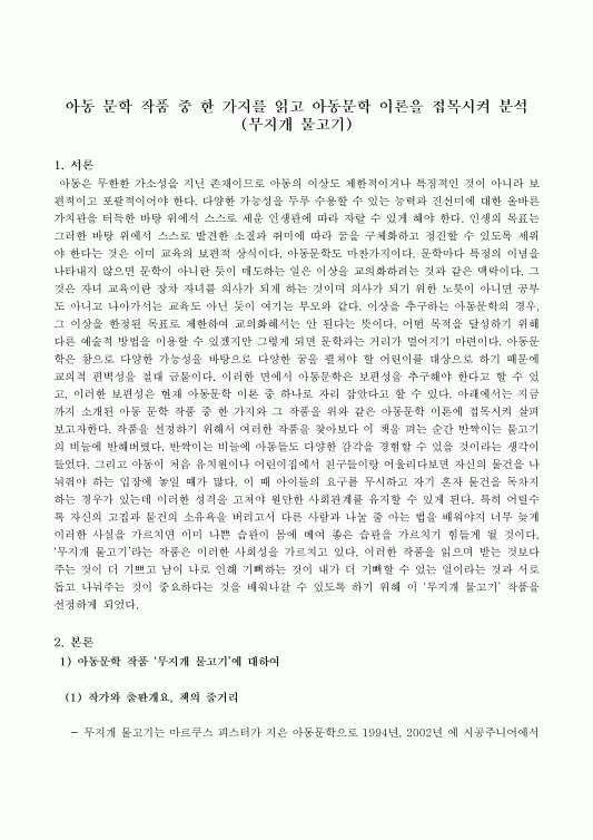 아동 문학 작품 중 한 가지를 읽고 아동문학 이론을 접목시켜 분석(무지개 물고기)