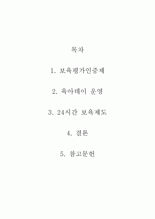 보육정책에 대해서