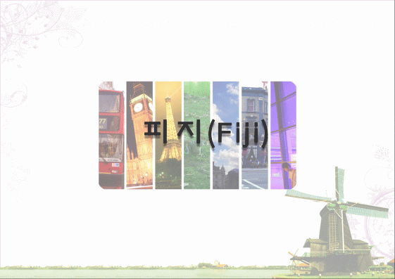[해양관광] 피지(Fiji).ppt