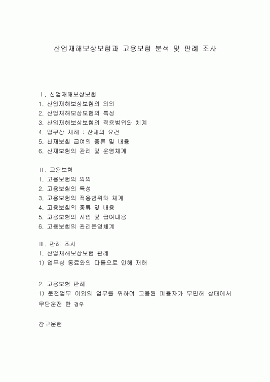 산업재해보상보험과 고용보험 분석 및 판례 조사
