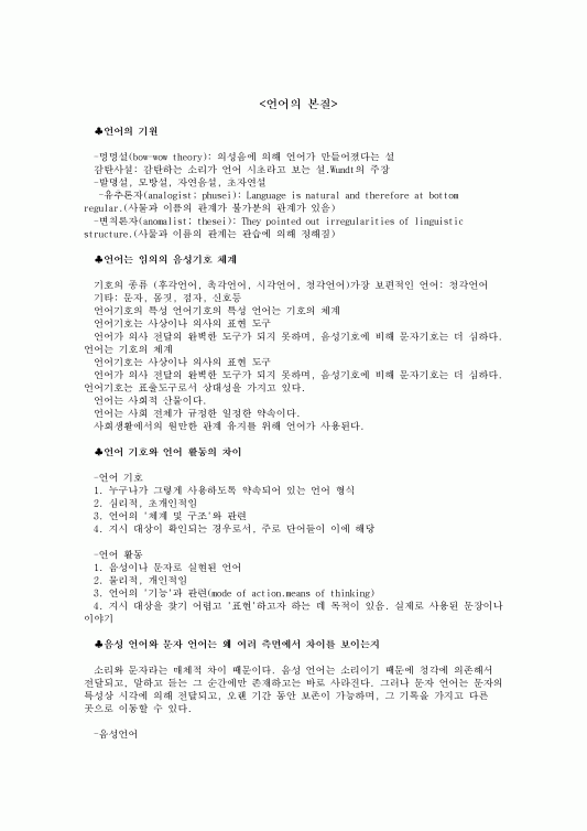 언어의 특성과 언어지도에 대해 설명하시오.