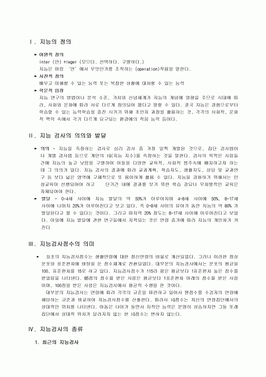 지능검사의 종류와 의미에 대해 설명하시오