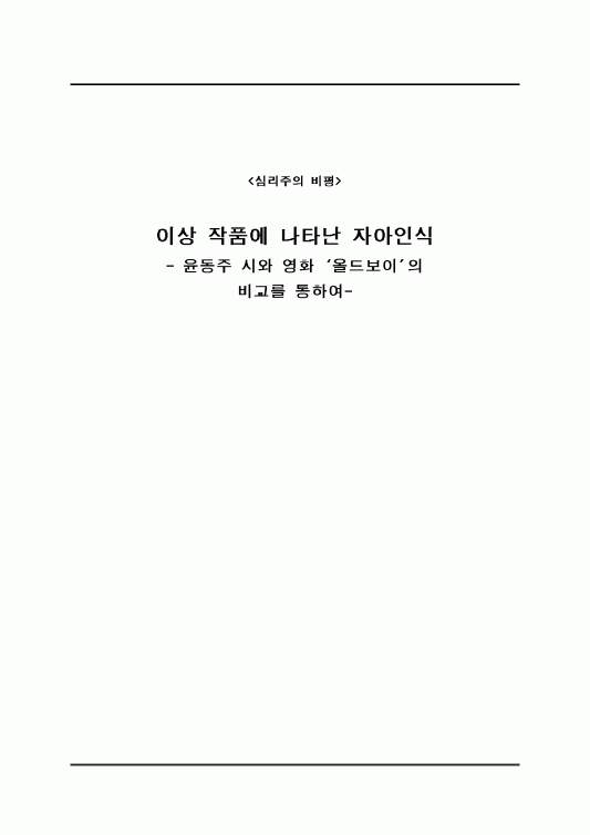 이상 작품에 나타난 자아인식에 대해 논하시오.