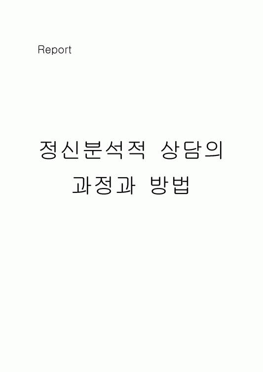 정신분석적 상담의 과정과 방법에 대해 작성하시오.