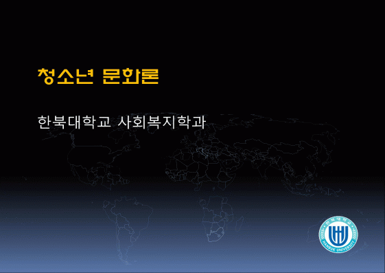 제10강 청소년과 학습(학교)문화(수정)