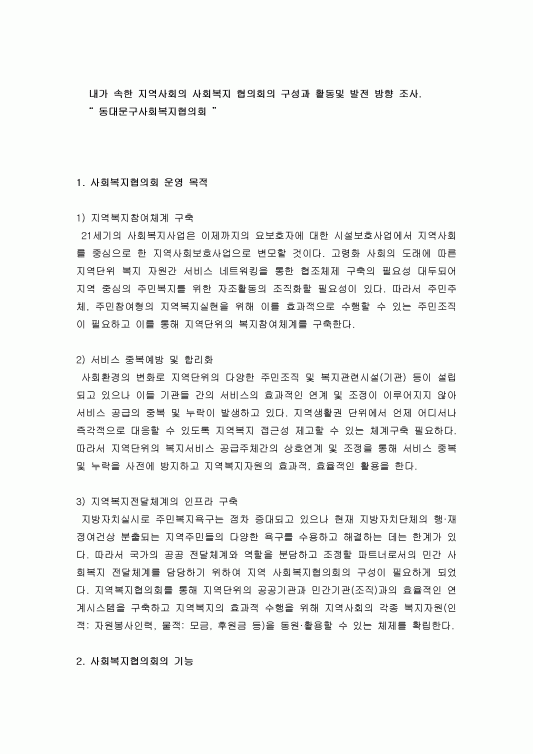 내가 속한 지역사회의 사회복지 협의회의 구성과 활동및 발전 방향 조사 - 동대문구사회복지협의회