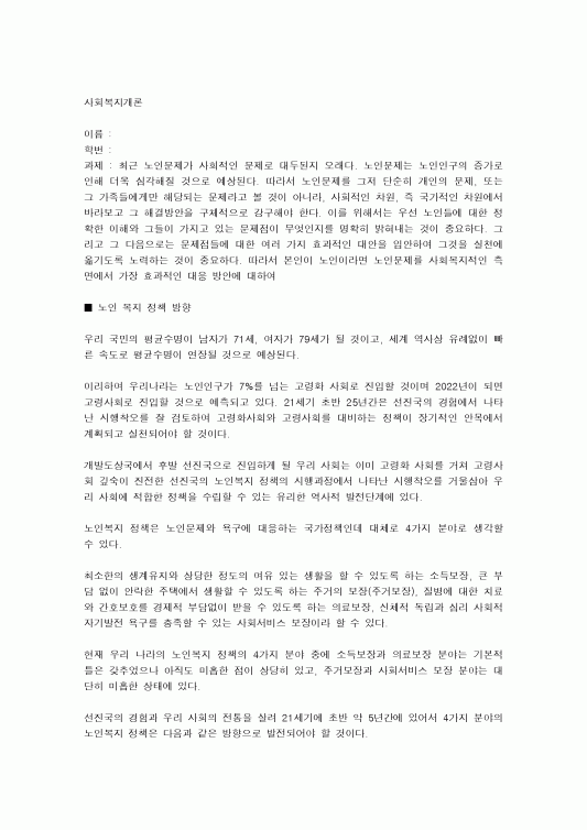 사회복지개론 - 노인 복지 정책