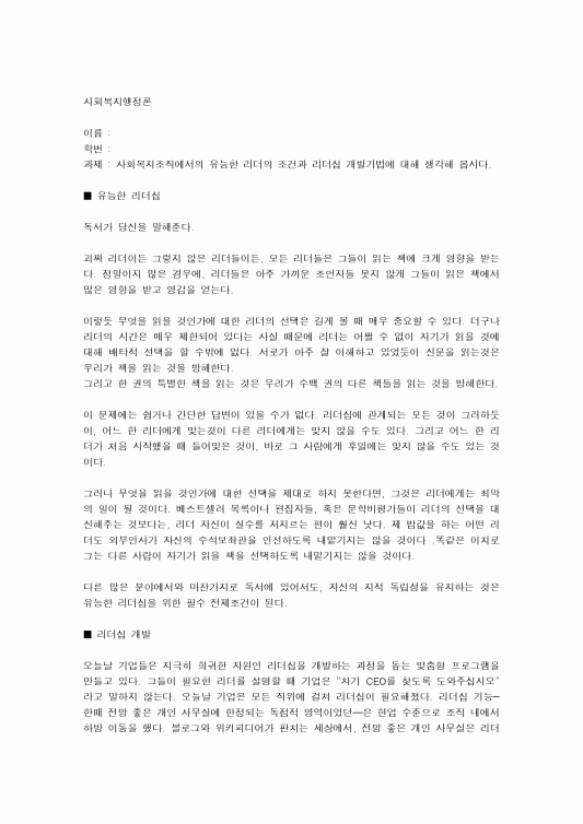 사회복지조직에서의 유능한 리더의 조건과 리더십 개발기법에 대해 생각해 봅시다
