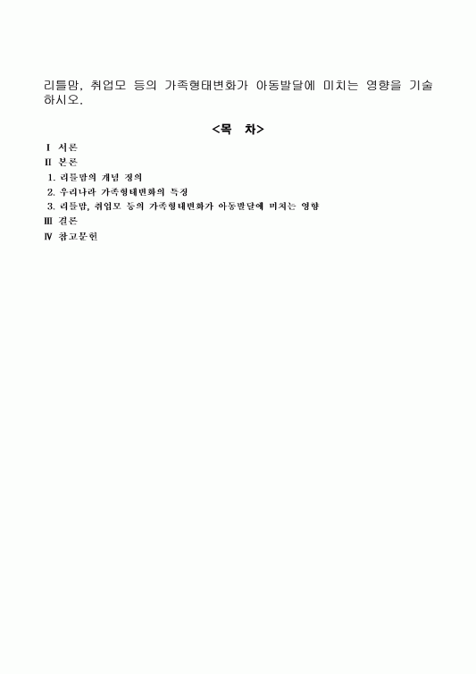 리틀맘, 취업모 등의 가족형태변화가 아동발달에 미치는 영향을 기술