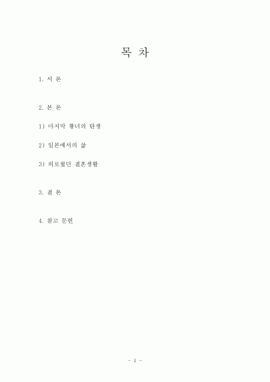 덕혜옹주에 관하여
