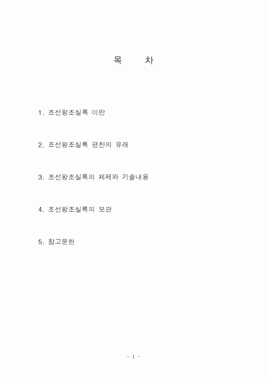 [인문과학] 조선왕조실록 [분석/조사]