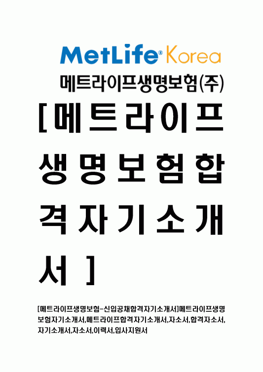 [메트라이프생명보험-신입사원합격자기소개서]메트라이프생명보험자기소개서,메트라이프합격자기소개서,자소서,합격자소서,자기소개서,자소서,이력서,입사지원서
