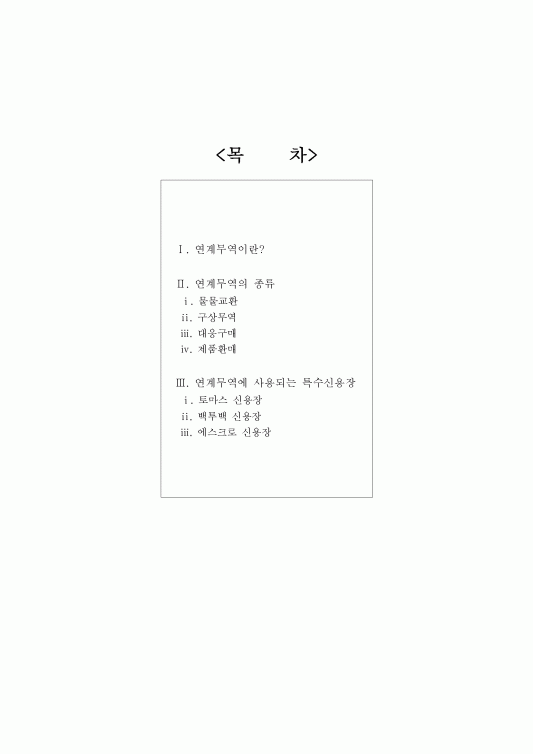 연계무역 레포트 자료