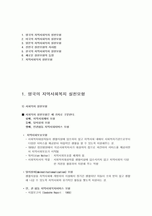 한국의 지역사회 실천모형에 대해 논하시오