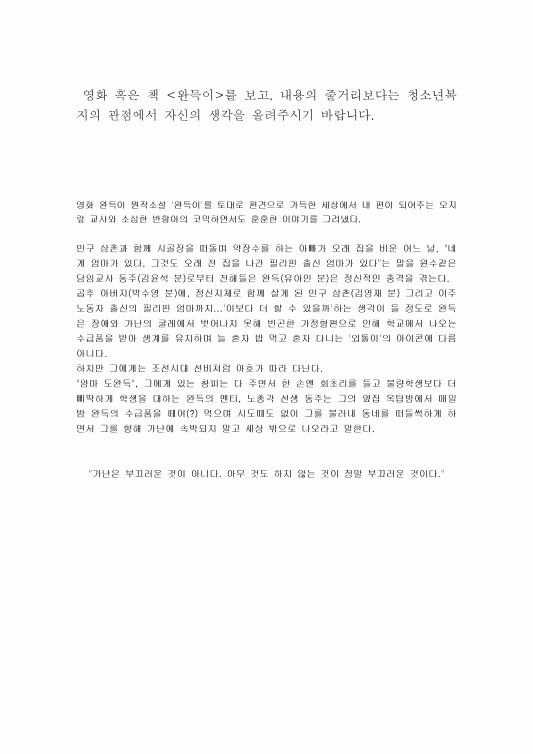 영화 혹은 책  완득이 를 보고, 내용의 줄거리보다는 청소년복지의 관점에서 자신의 생각을 올려주시기 바랍니다