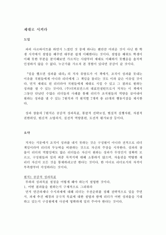 [독후감/서평/요약/줄거리] 제대로 시켜라 _ 류랑도 저 !!!!