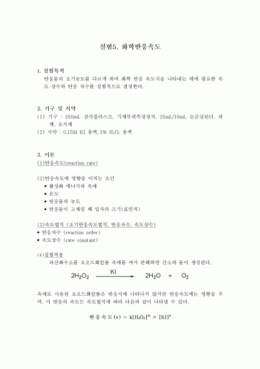 실험5+화학반응속도