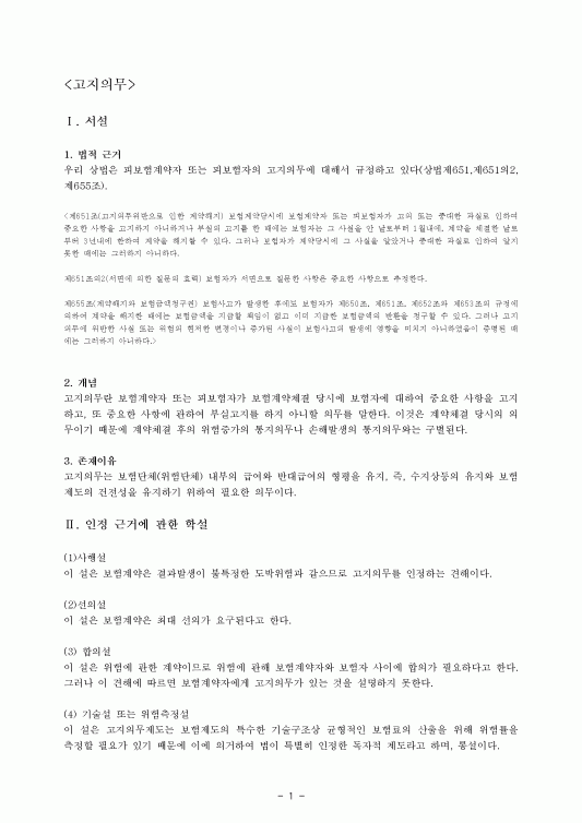 告知義務 고지의무