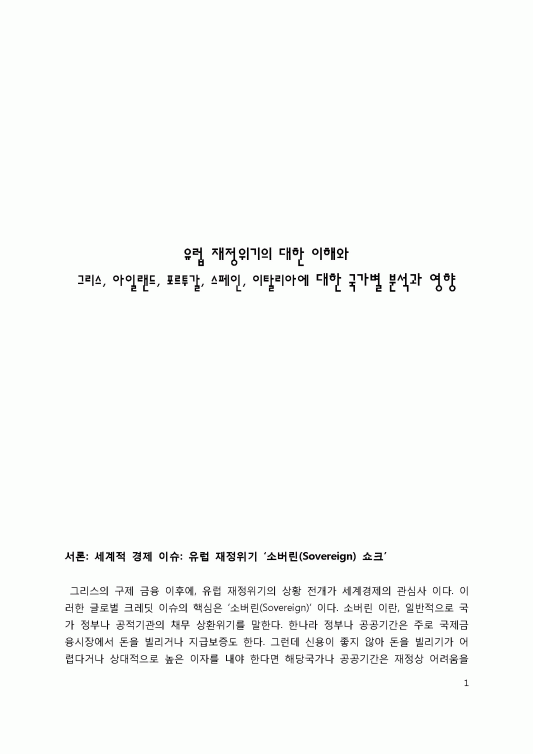 유럽 재정위기의 대한 이해와 그리스, 아일랜드, 포르투갈, 스페인, 이탈리아에 대한 국가별 분석과 영향