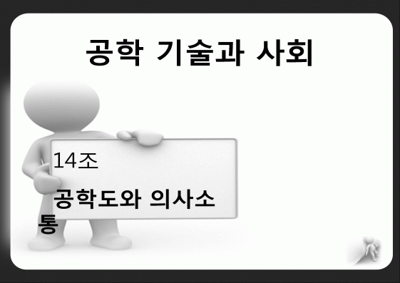 공학 기술과 사회 - 공학도와 의사소통.PPT자료
