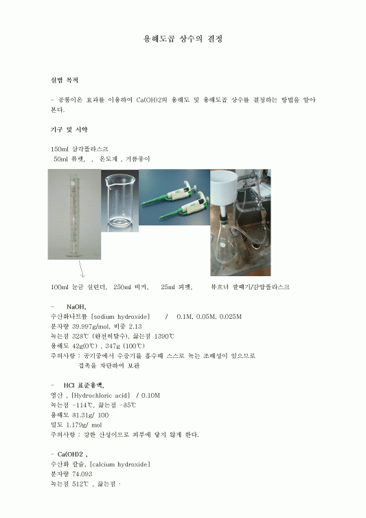 용해도곱 상수의 결정 - 공통이온 효과를 이용하여 Ca(OH)2의 용해도 및 용해도곱 상수를 결정하는 방법을 알아본다