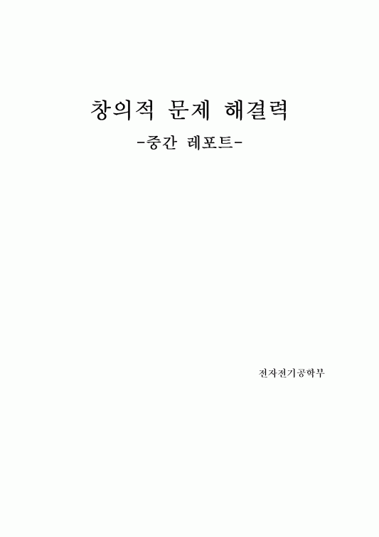 창의성 중간레포트
