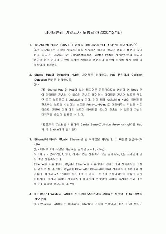 데이타 통신 기말고사 모범답안-2000