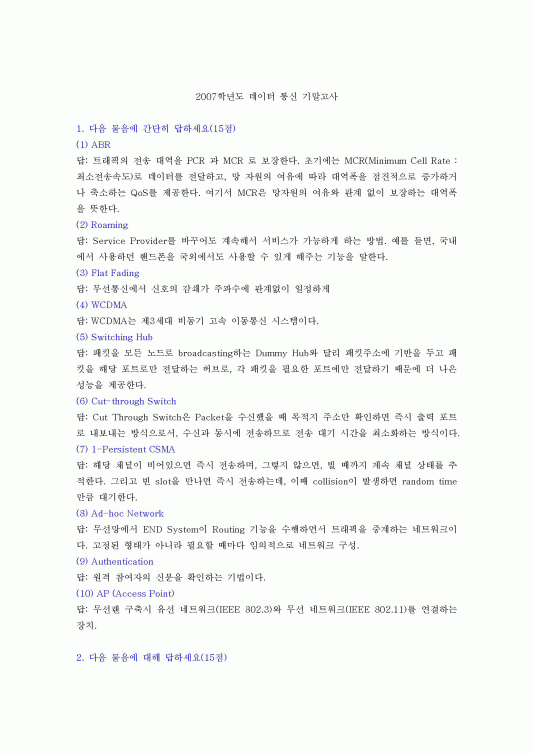 데이타 통신 기말고사 모범답안-2007