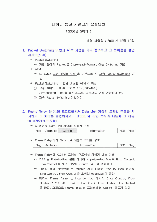 데이타 통신 기말고사 모범답안-2001