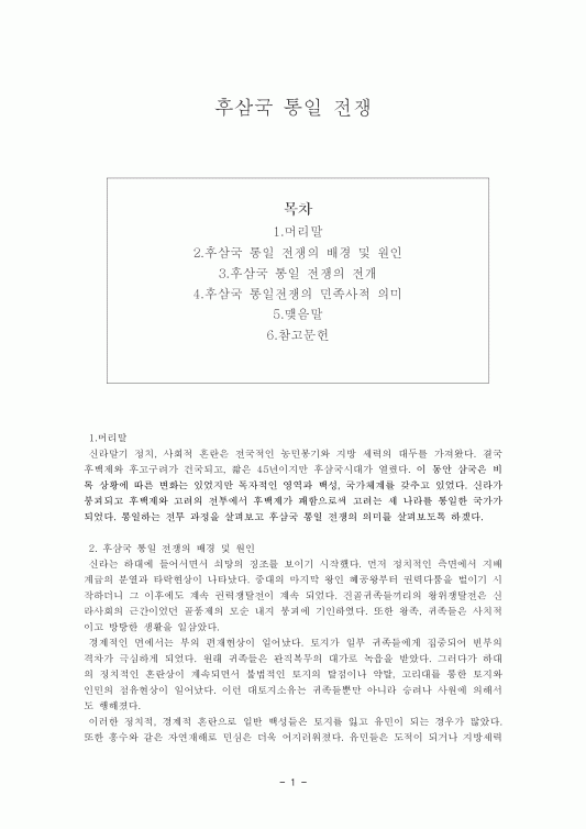 후삼국 통일 전쟁