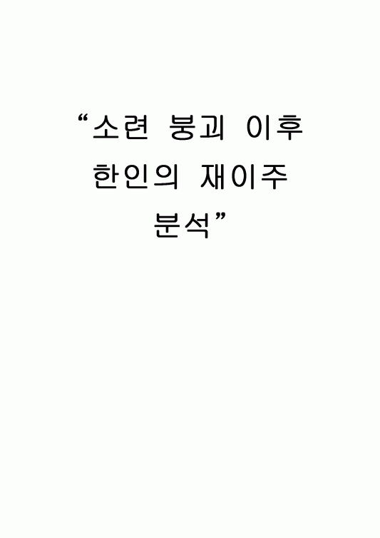 소련 붕괴 이후 한인의 재이주 분석