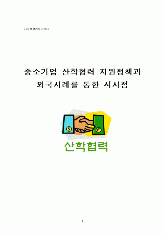 중소기업 산학협력 지원체계와 외국사례